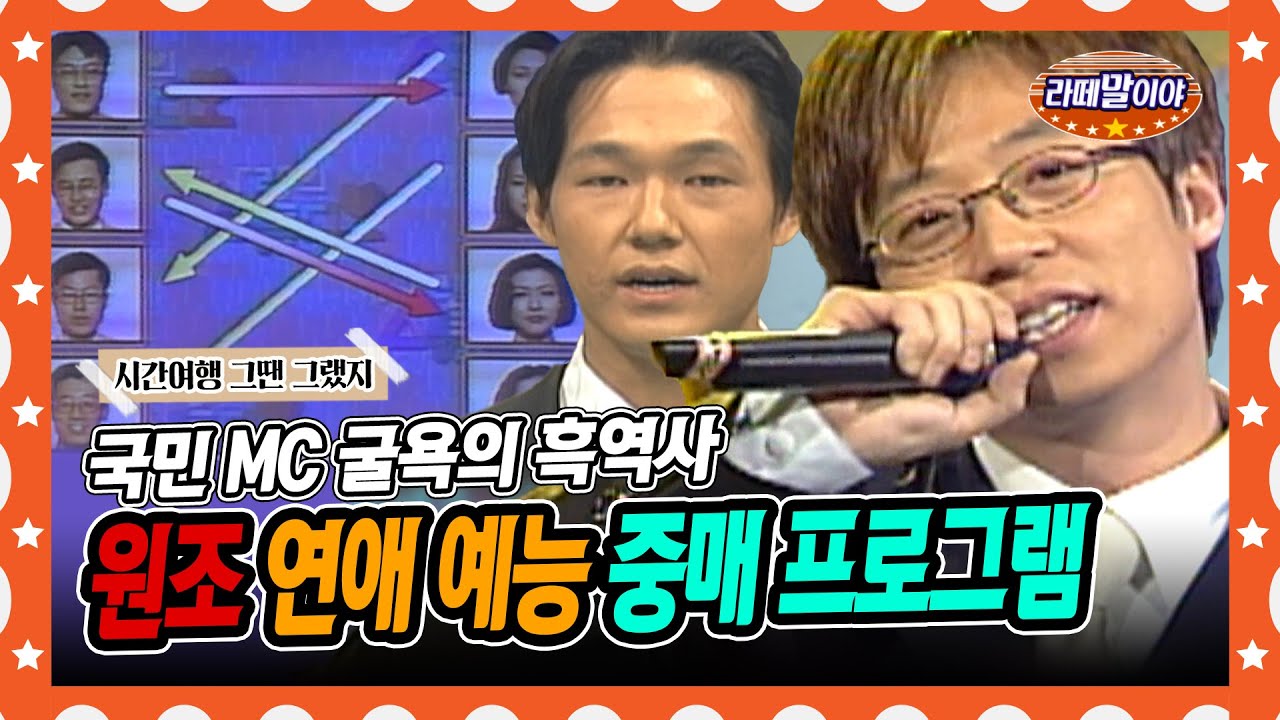 [라떼말이야] 유느님 굴욕의 흑역사..😭 원조 연애 예능 TV 중매 프로그램💕 #라떼말이야 #MSG (MBC 150920 방송) - YouTube