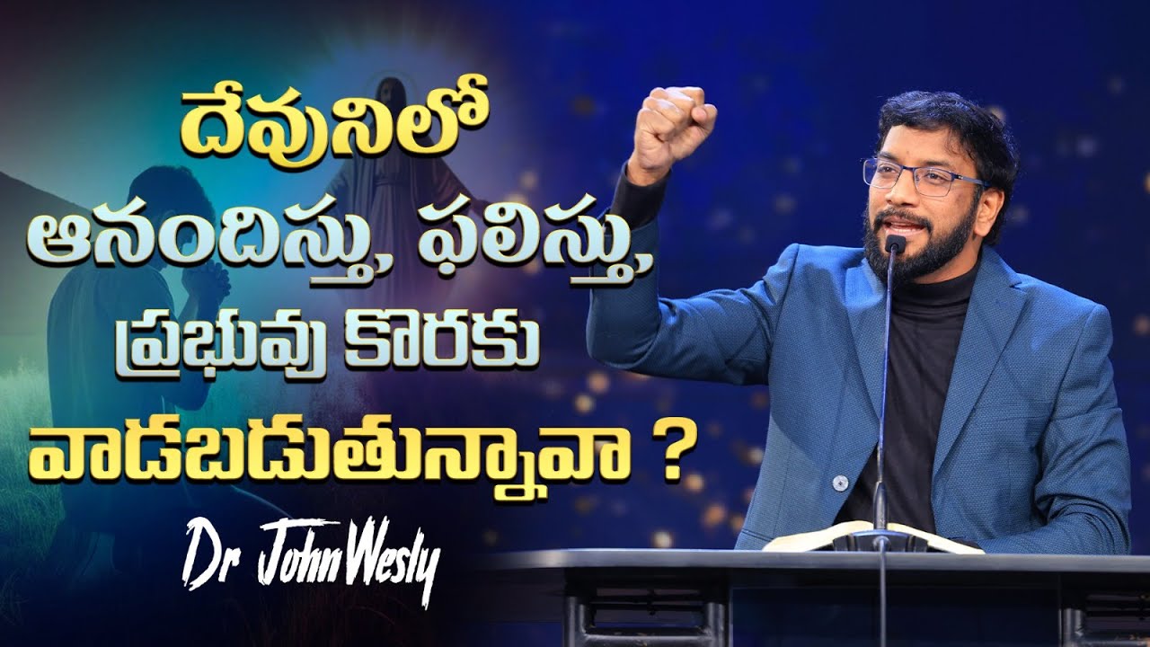 దేవునిలో ఆనందిస్తూ, ఫలిస్తు, ప్రభువు కొరకు వాడబడగలుగుతున్నావా? | Dr John Wesly ...