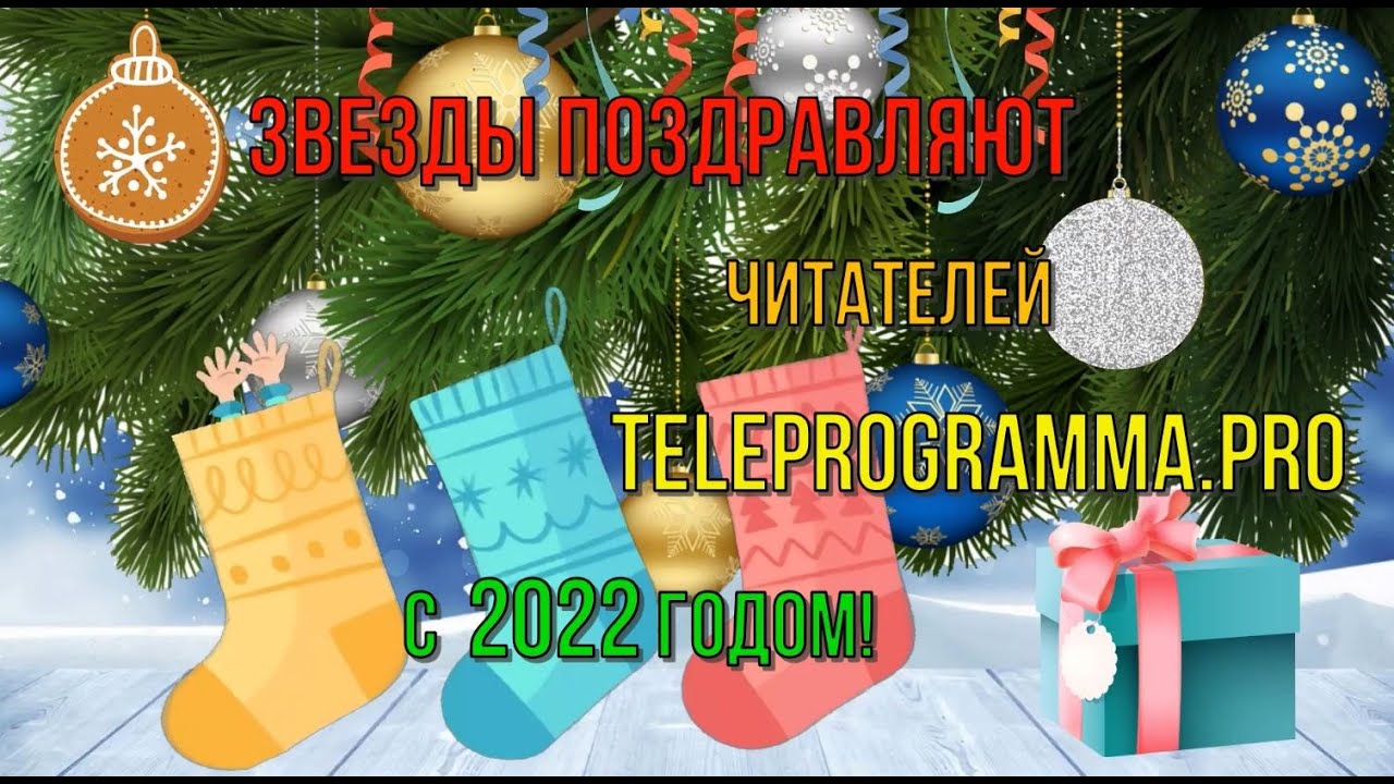 Звезды поздравили читателей Teleprogramma.pro с Новым годом! - YouTube