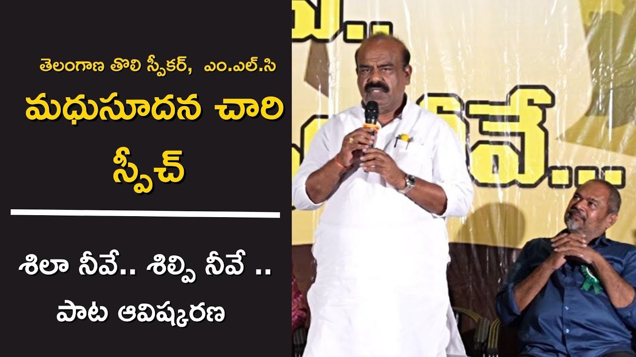 మధుసూదన చారి గారి స్పీచ్ | శిలా నీవే.. శిల్పం నీవే.. శిల్పం నీవే.. పాట ...