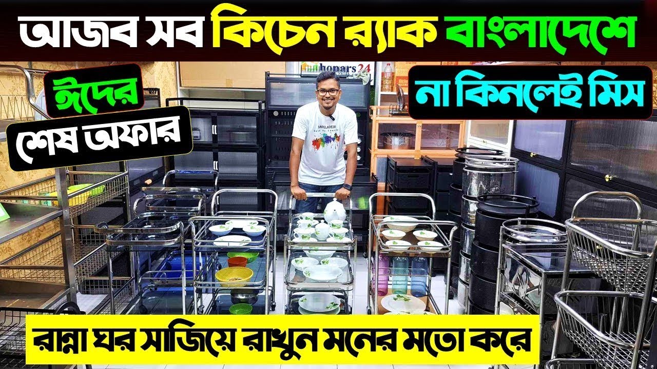 রান্না ঘর সাজিয়ে রাখুন সব আজব কিচেন র‍্যাক দিয়ে 😍 Kitchen Rack Price In BD 2024/ Smart Kitchen ...