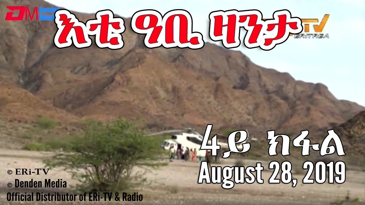 ERi-TV Documentary: እቲ ዓቢ ዛንታ - 4ይ ክፋል - The Larger Story - Part 4 ...
