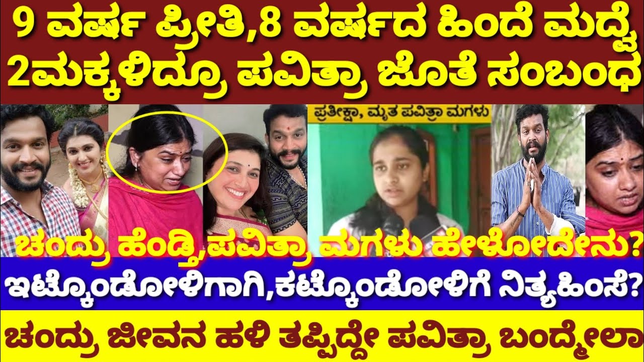 ಪವಿತ್ರಾಗಾಗಿ ಹೆಂಡ್ತಿ,ಮಕ್ಕಳನ್ನೇ ಬಿಟ್ಟಿದ್ದ ಚಂದ್ರಕಾಂತ್|ಮಕ್ಕಳ ಶಾಕಿಂಗ್ ...
