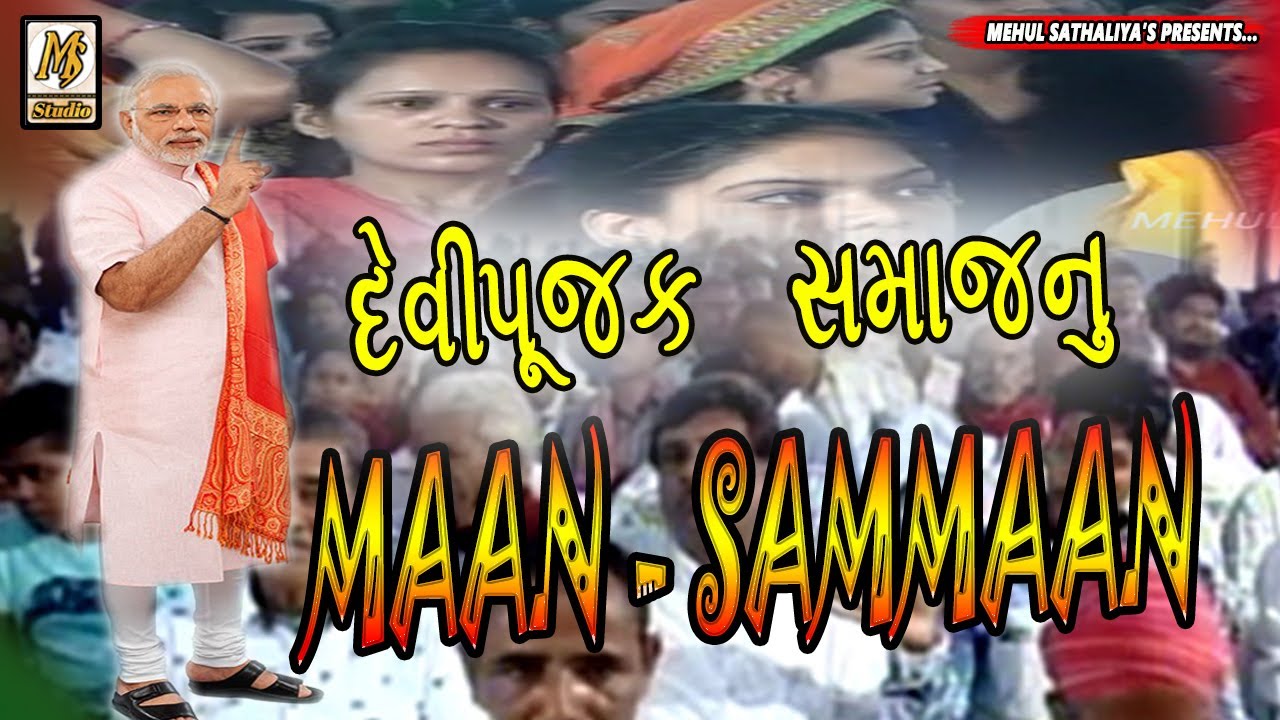 DEVIPUJAK SAMAJ NU SAM-MAAN - AHMEDABAD - MEHUL SATHALIYA - MS STUDIO - YouTube