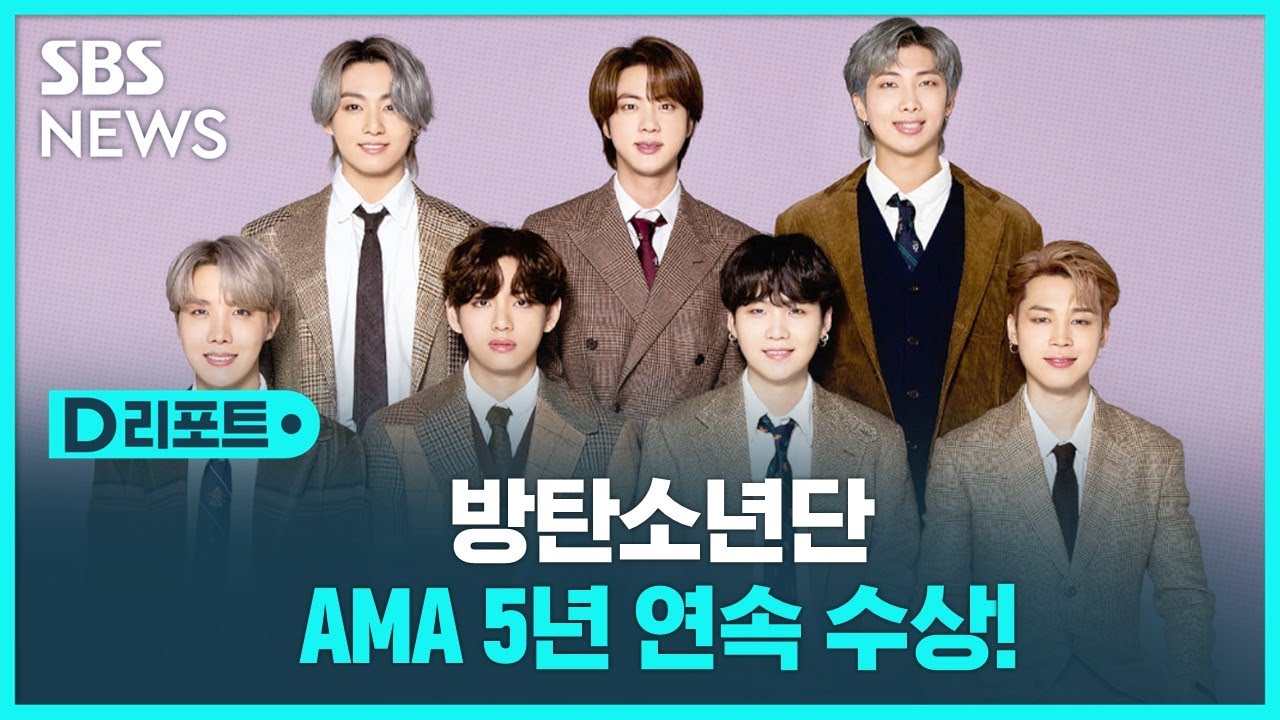 BTS, AMA 5년 연속 수상 / SBS / #D리포트 - YouTube