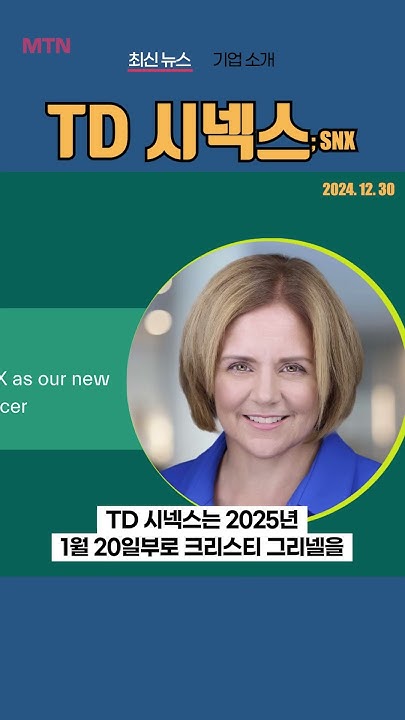 [SNX] TD 시넥스 맨해튼튜브 - YouTube