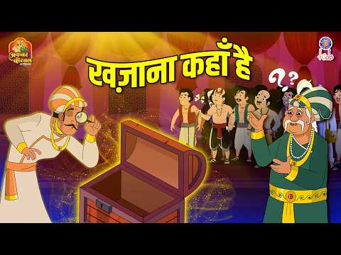 Akbar Birbal Ki Kahani | ख़ज़ाना कहाँ है | Where is The Treasure | Moral Stories For Kids | S3 Ep 31