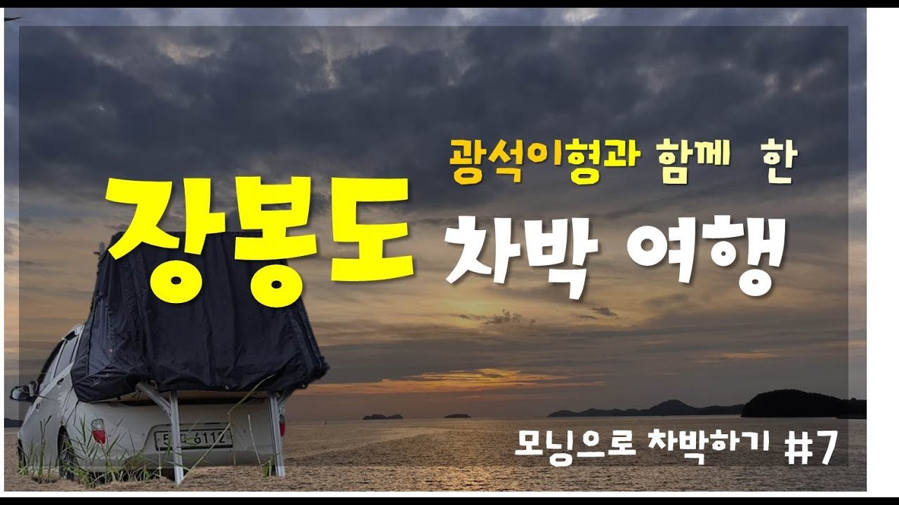 모닝으로 차박하기 7탄 ㅣ장봉도 차박여행 ㅣ 광석이형과 함께 ㅣ Kia Picanto camping ㅣ Minimal ...