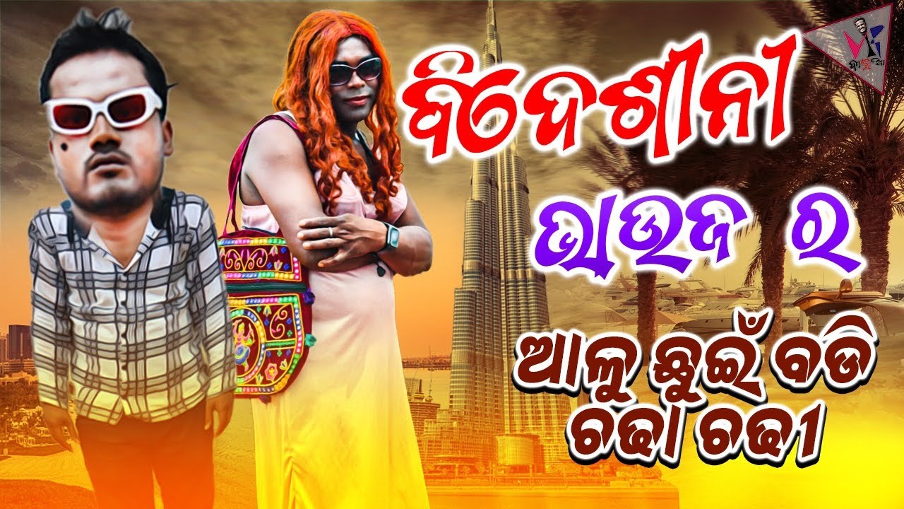 Bidesini Bhauja Ra Alu chuin Badhi chada chadi //ବିଦେଶିନୀ ଭାଉଜ-2//Odia ...