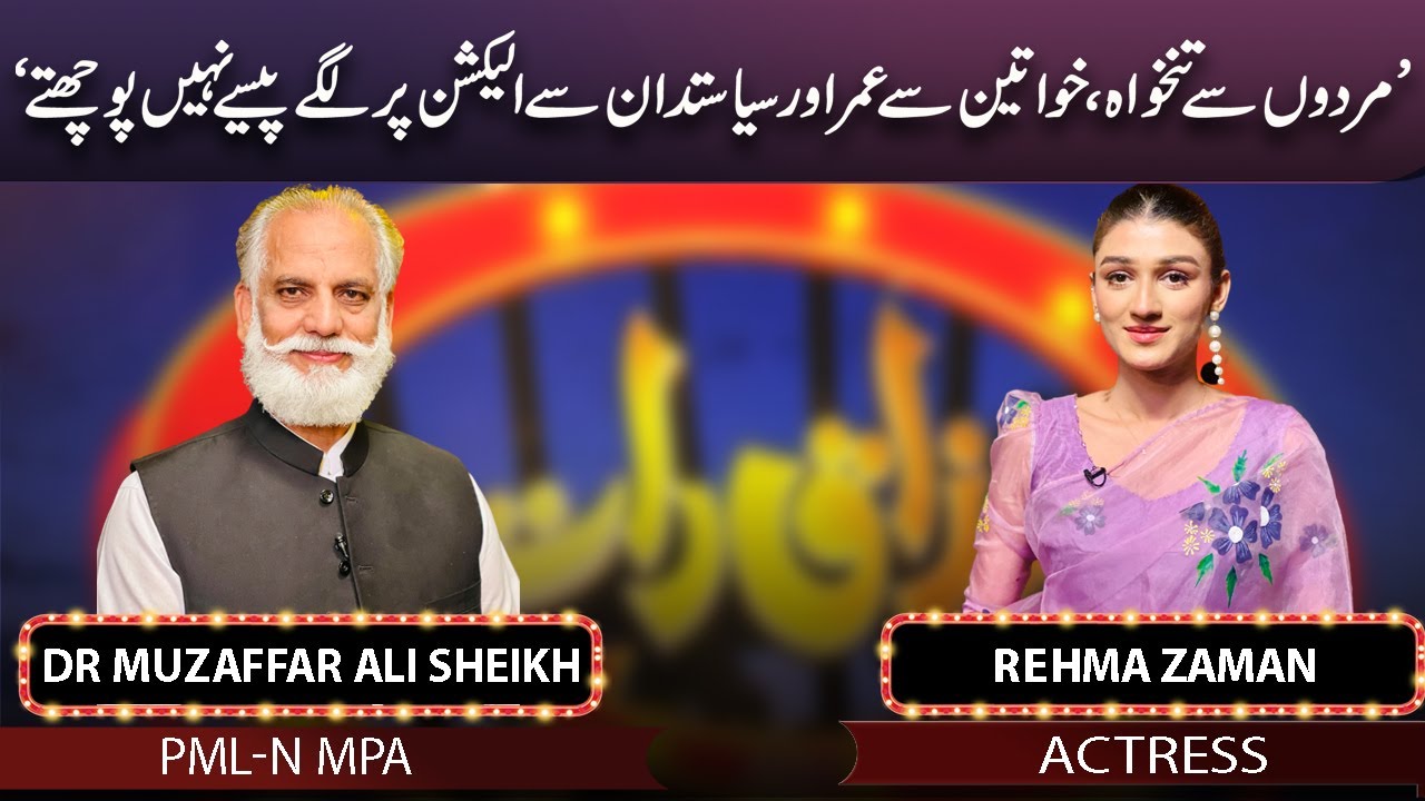Dr. Muzaffar Ali Sheikh & Rehma Zaman | Mazaaq Raat 25 Oct 2022 | مذاق ...