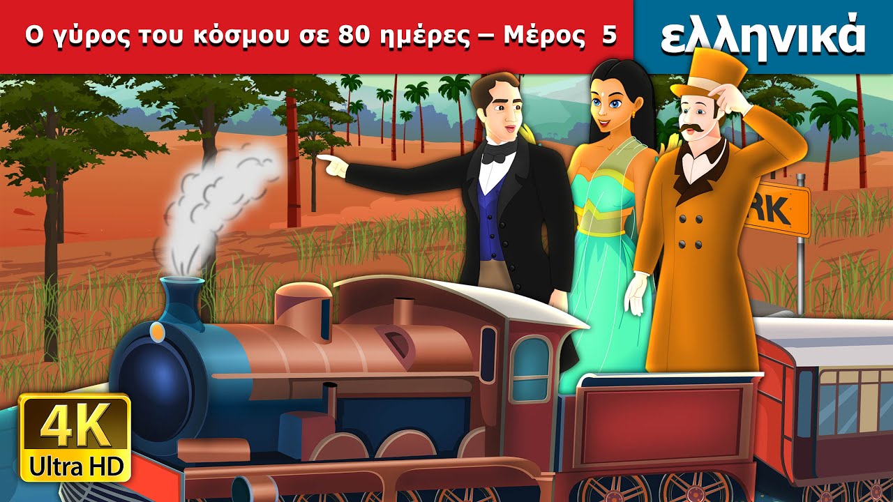 Ο γύρος του κόσμου σε 80 ημέρες – Μέρος 5 | Around the World in 80 days ...