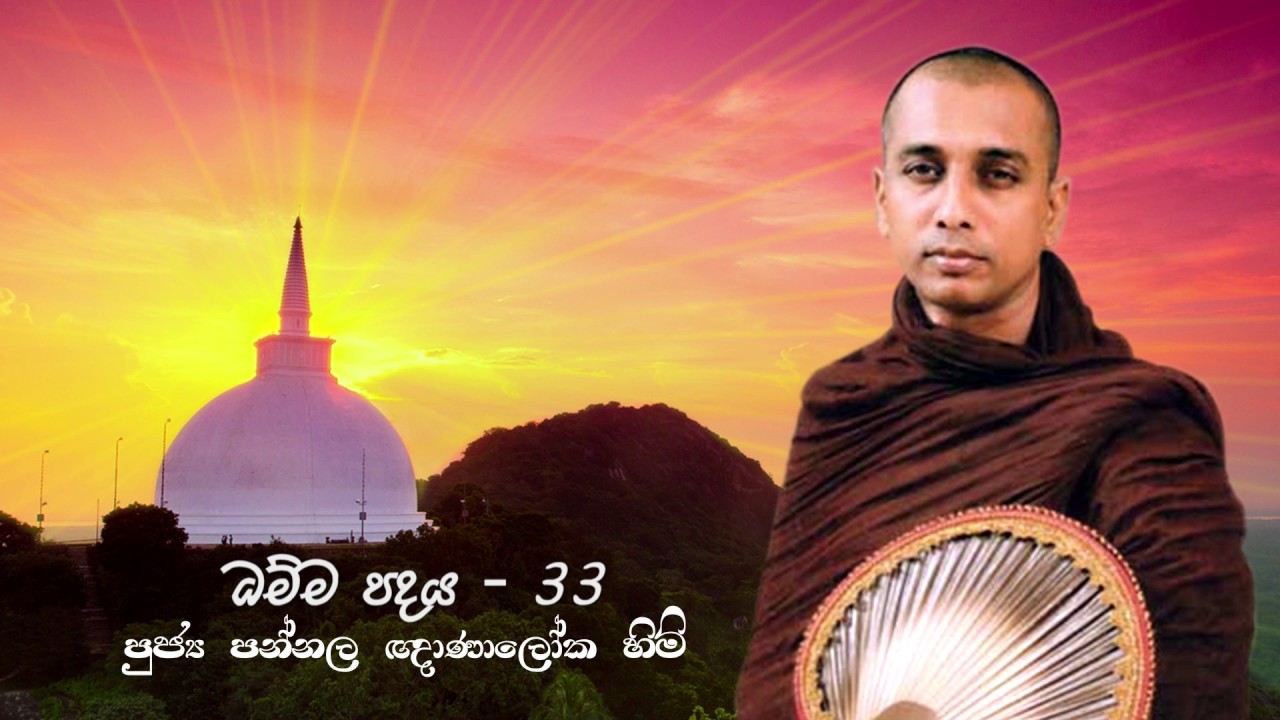 Dhamma Padaya - Pannala Gnanaloka Himi - 33 - YouTube