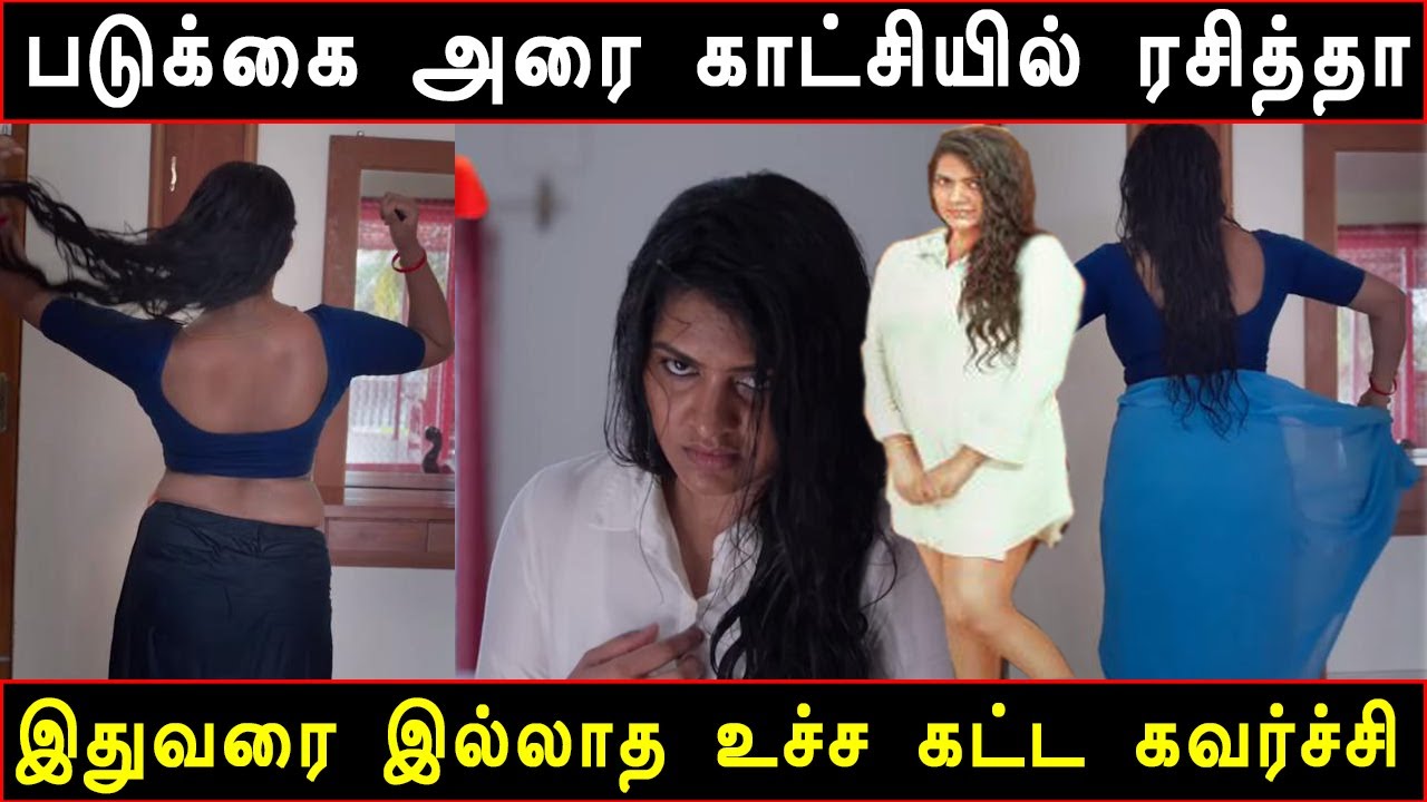 உச்ச கட்ட கவர்ச்சியில் வெளிவந்த ரசித்தா மகாலட்சுமி வீடியோ | Rachitha ...