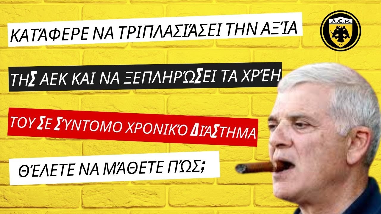 Μάθετε πώς κατάφερε να ξεπληρώσει τα χρέη της ΑΕΚ. Νέα της ΑΕΚ - YouTube