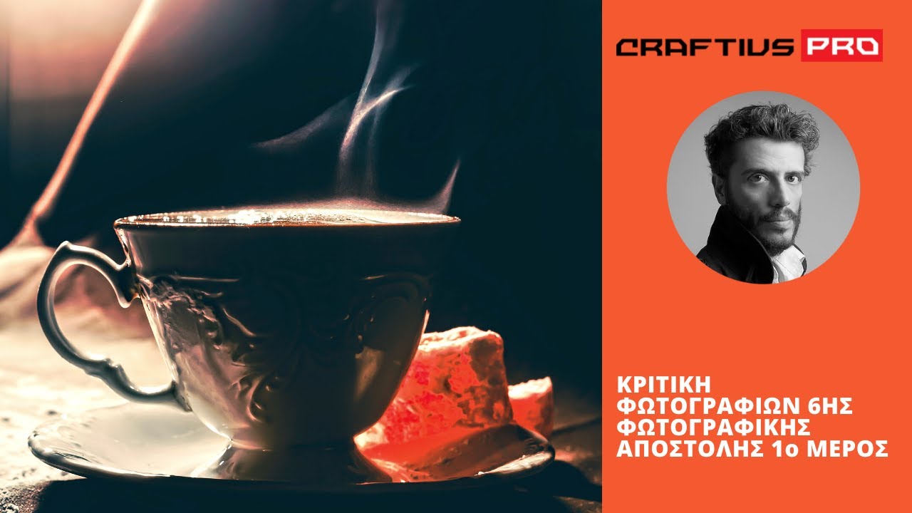 ΚΡΙΤΙΚΗ ΦΩΤΟΓΡΑΦΙΩΝ 6ΗΣ ΦΩΤΟΓΡΑΦΙΚΗΣ ΑΠΟΣΤΟΛΗΣ 1ο ΜΕΡΟΣ - ΔΩΡΕΑΝ ΜΑΘΗΜΑ ...