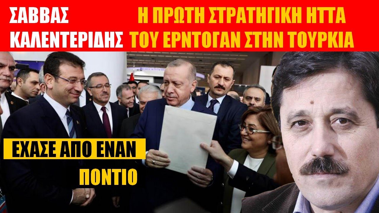ΤΟΥΡΚΙΑ | Ο Ερντογάν έχασε από έναν Πόντιο - YouTube