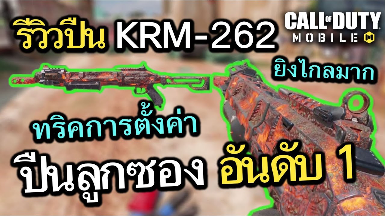Call of Duty Mobile : EP.117 รีวิวปืน KRM-262 Lava ปืนลูกซองอันดับ 1 ...