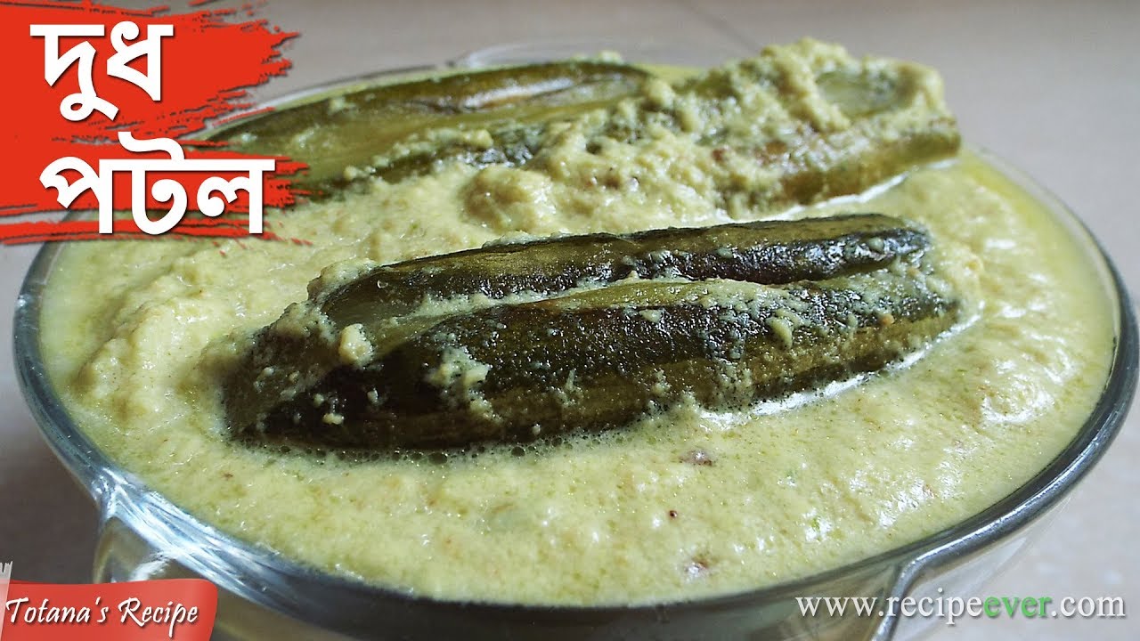 Dudh Potol Recipe Bengali Vegetarian Dish | Potol / Parwal Recipe ...