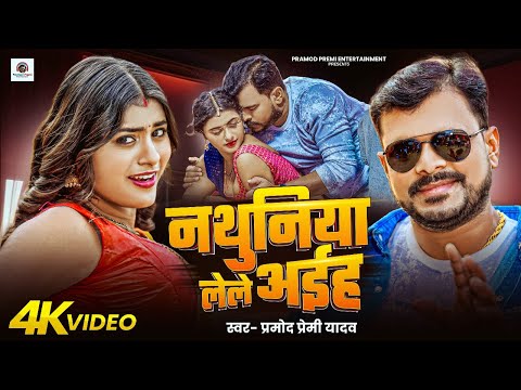 #video | नथुनिया लेले अईह | Pramod Premi Yadav | Nathuniya Lele Aiha | #Bhojpuri Song 2025