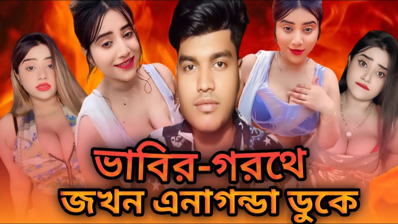 ভাবির গরথে জখন এনাগন্ডা ডুকে।।Rs-Munna - YouTube