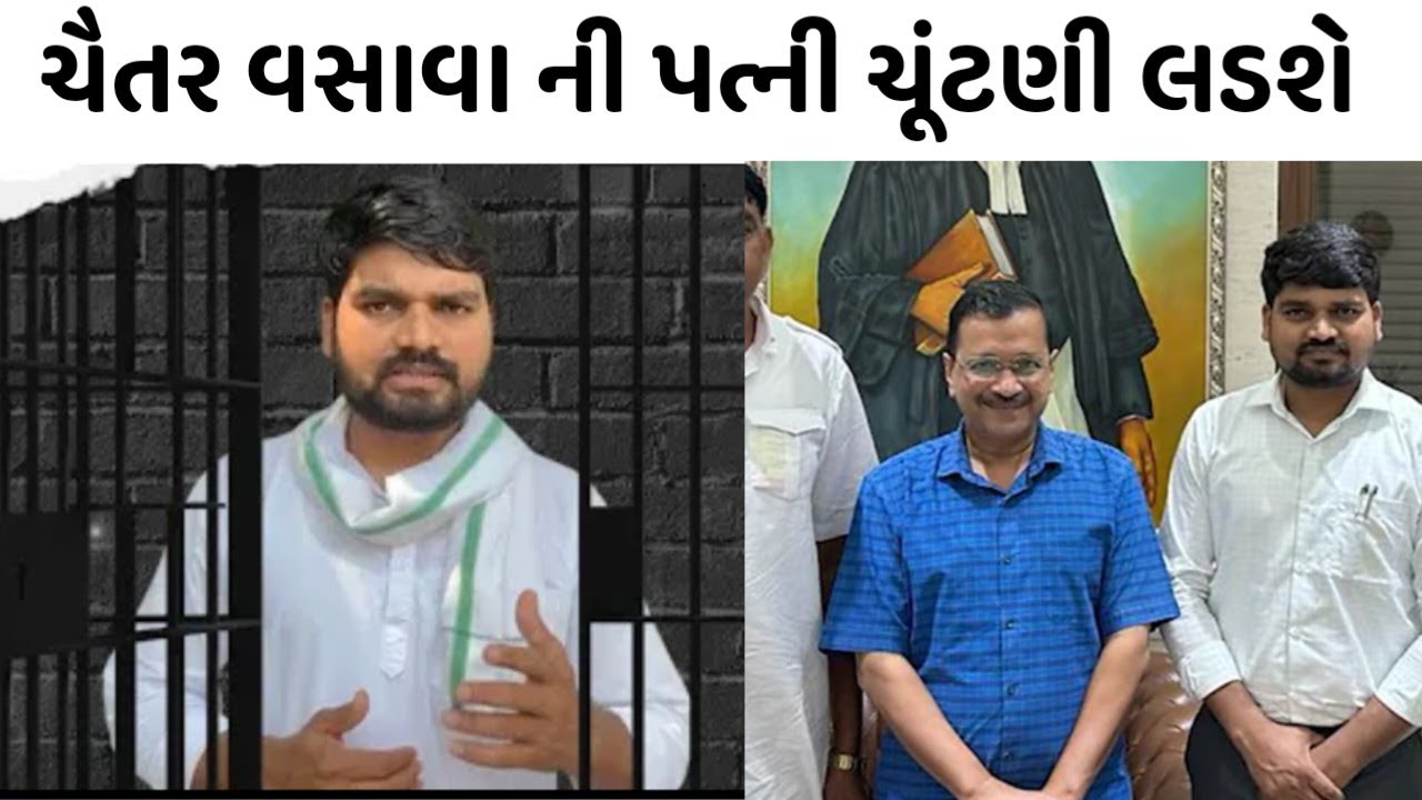 MLA Chaitar Vasava ના વધુ રિમાન્ડ મંજૂર થશે કે જેલમાં જશે ? આજે થશે ...
