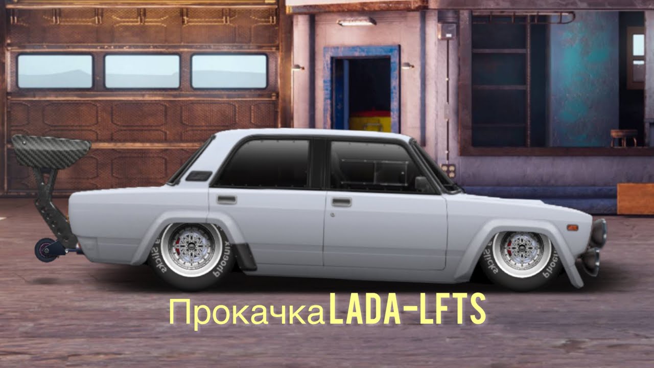 DRAG RACING: Уличные гонки. Прокачка LADA-LFTS. - YouTube