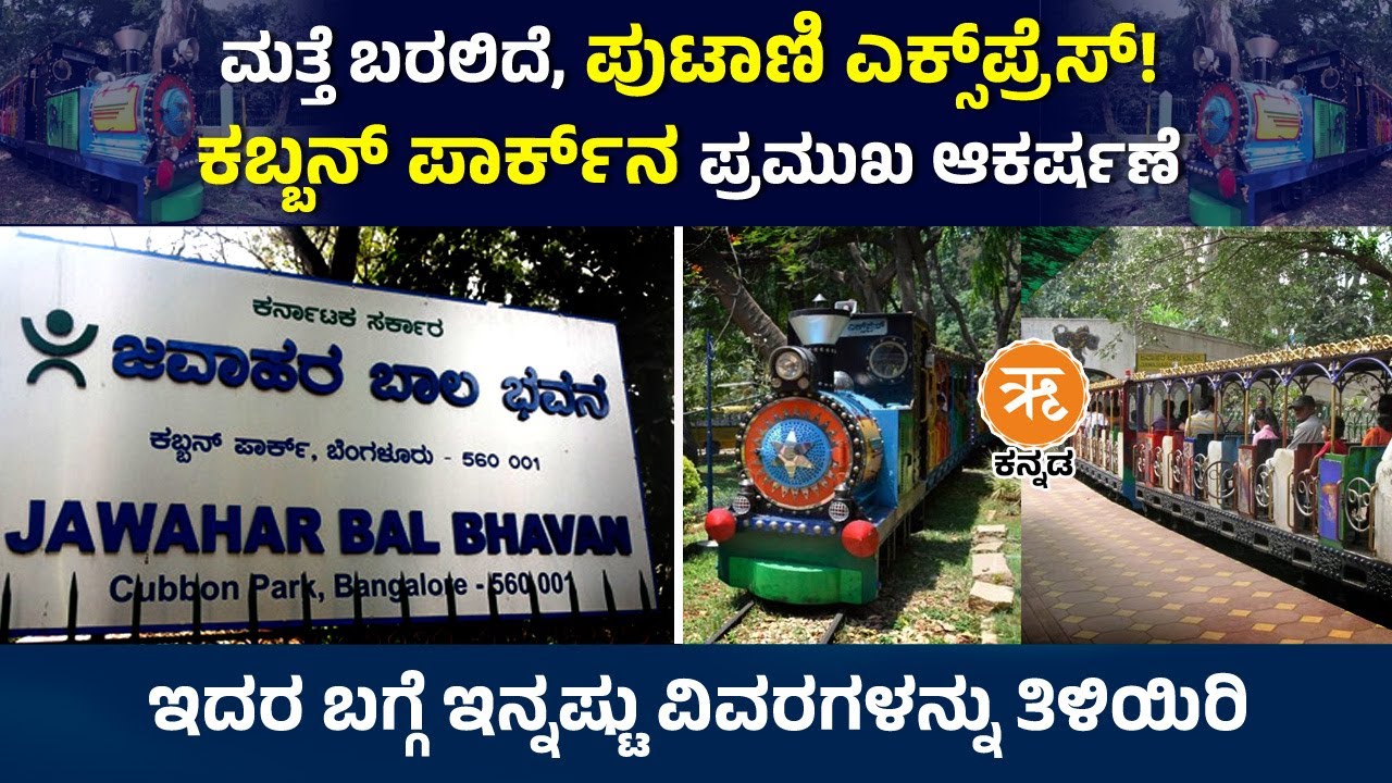 ಮತ್ತೆ ಬರಲಿದೆ, ಪುಟಾಣಿ ಎಕ್ಸ್‌ಪ್ರೆಸ್ | ಕಬ್ಬನ್ ಪಾರ್ಕ್‌ನ ಪ್ರಮುಖ ಆಕರ್ಷಣೆ ...