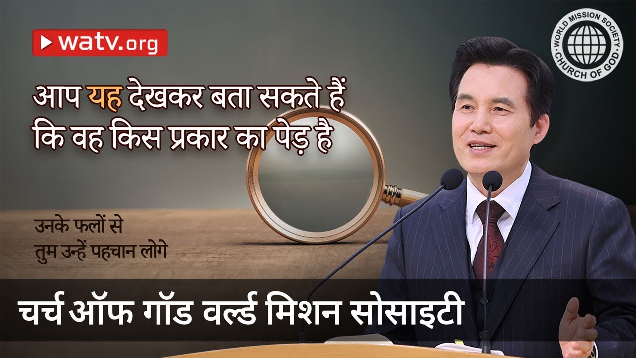 उनके फलों से तुम उन्हें पहचान लोगे चर्च ऑफ गॉड आन सांग होंग माता