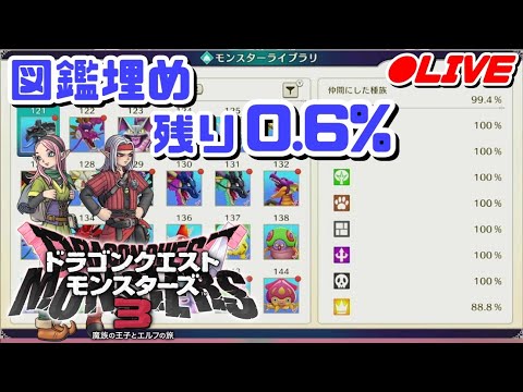 【DQM3＃21】ライオネックを探してタマゴマラソン！ストーリークリアしたのでモンスターライブラリを完成させる！【ドラゴンクエストモンスターズ3】 - YouTube