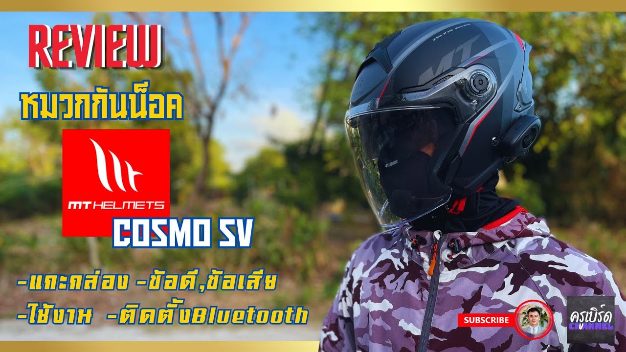 [Review] แกะกล่อง หมวกันน็อค MT Helmet "Cosmo SV" ใช้งานจริง ข้อดี - ข้อเสีย - YouTube