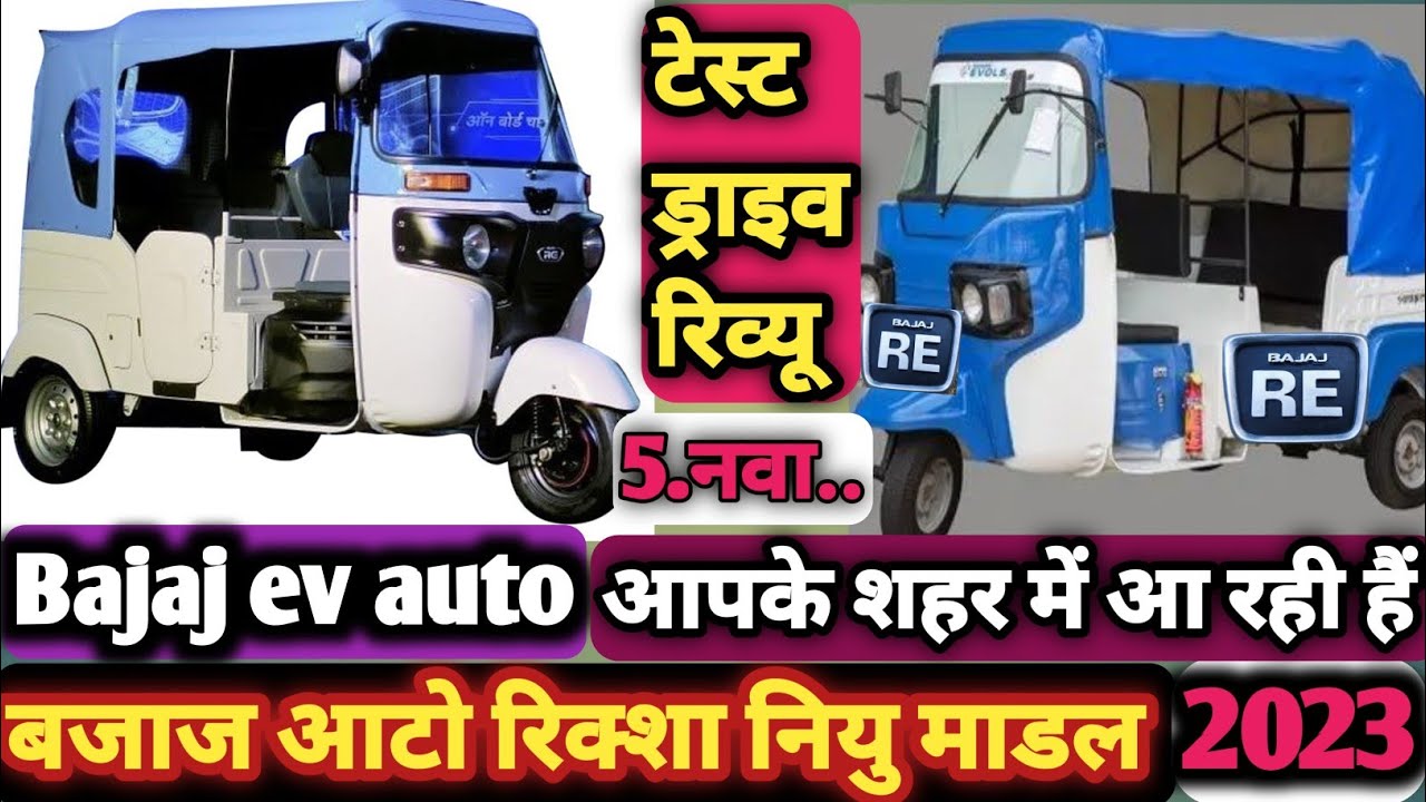 Bajaj electric auto new model नवंबर में आपके शहर आ रही है ...