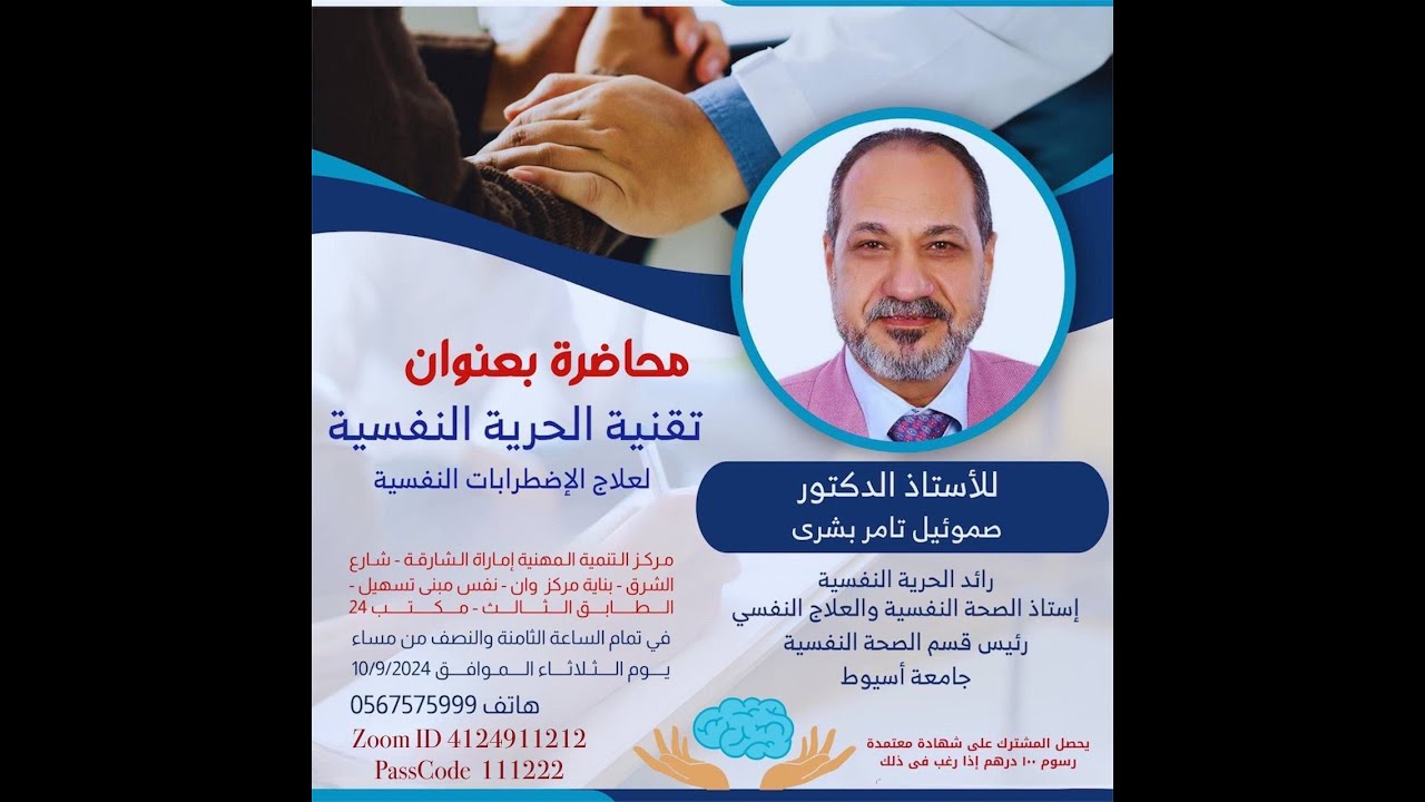 تقنية الحرية النفسية لعلاج الإضطرابات النفسية - Prof. Samuel Boshra ...