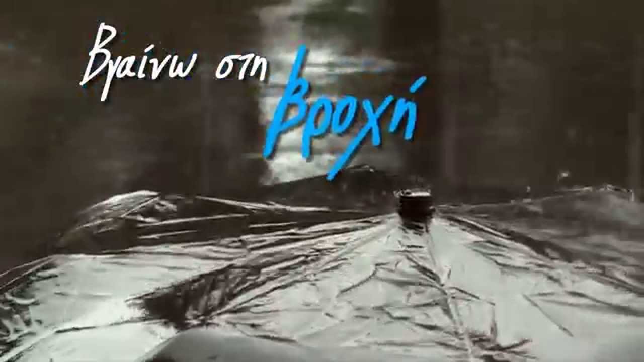 Ταξίδι στη Βροχή - Ελευθερία Ελευθερίου - YouTube
