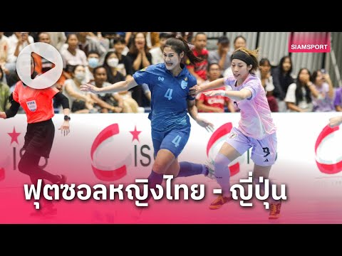 ไฮไลท์ฟุตซอลหญิง NSDF Women's Futsal Championship 2023 ไทย 2 - 5 ญี่ปุ่น - YouTube