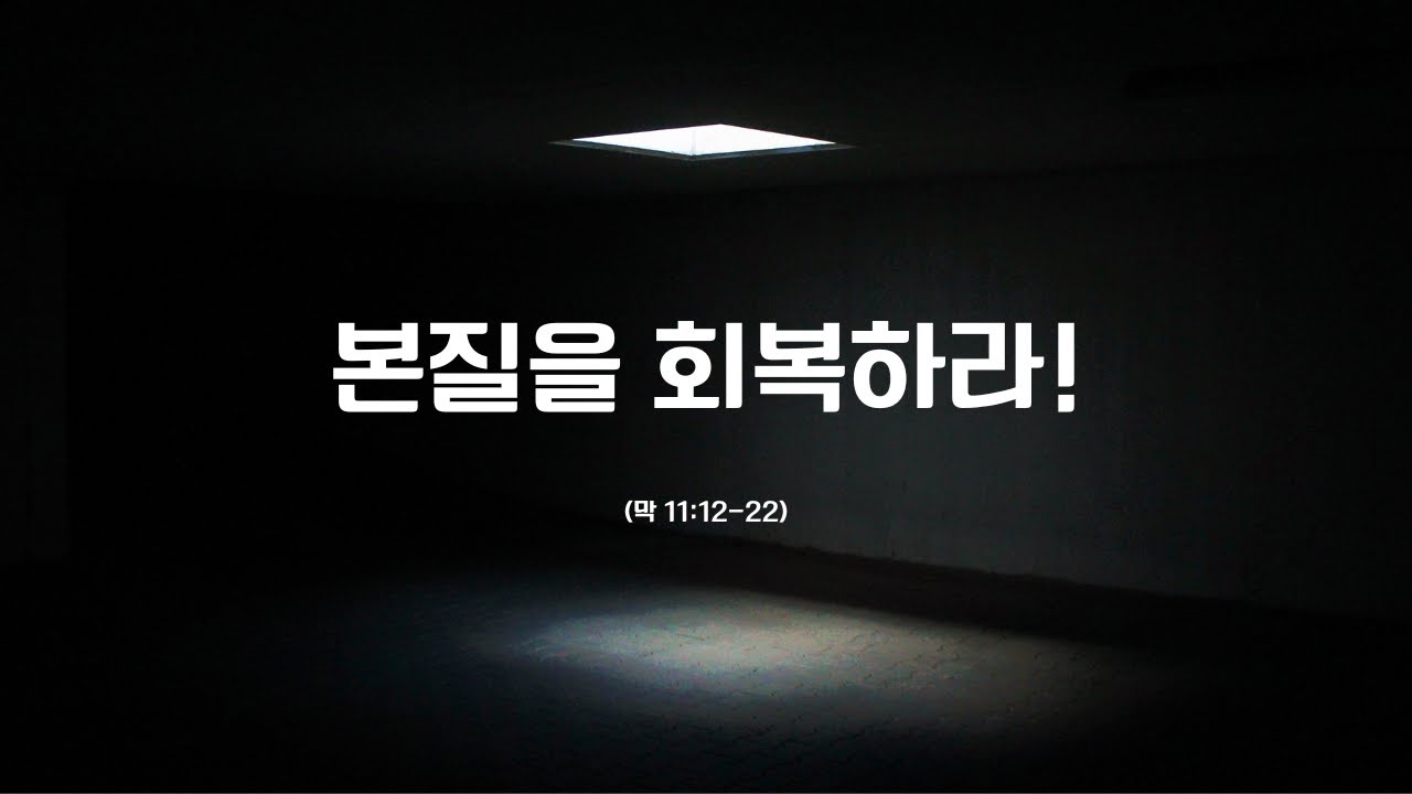 본질을 회복하라 Youtube