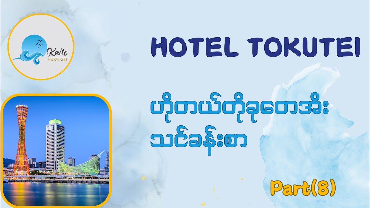 Hotel Tokutei Part (8) ဟိုတယ်သင်ခန်းစာ - YouTube