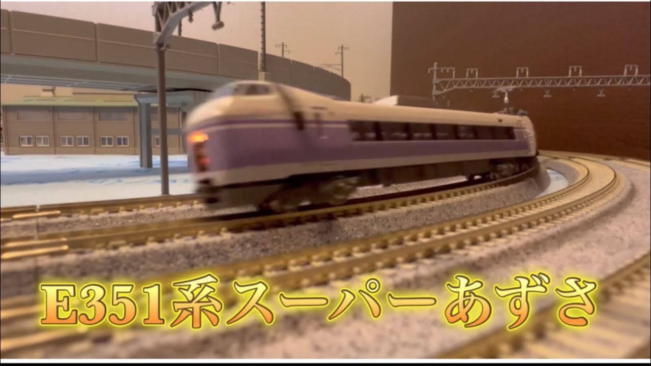 【Nゲージ】E351系スーパーあずさ - YouTube
