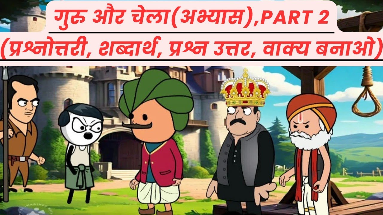 GURU AUR CHELA। अभ्यास वीडियो। PART 2। NCERT HINDI। CHAPTER 12। गुरु और ...
