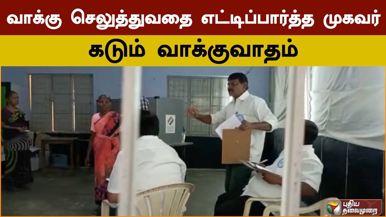Erode East Bypoll: வாக்கு செலுத்துவதை எட்டிப்பார்த்த முகவர் - கடும் வாக்குவாதம் | PTD - YouTube
