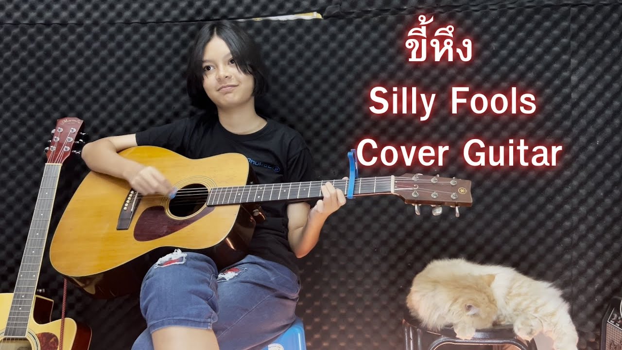 ขี้หึง - silly fools-Cover GuitarBy-น้องออม(การเรียน การสอนร้านO.C ...