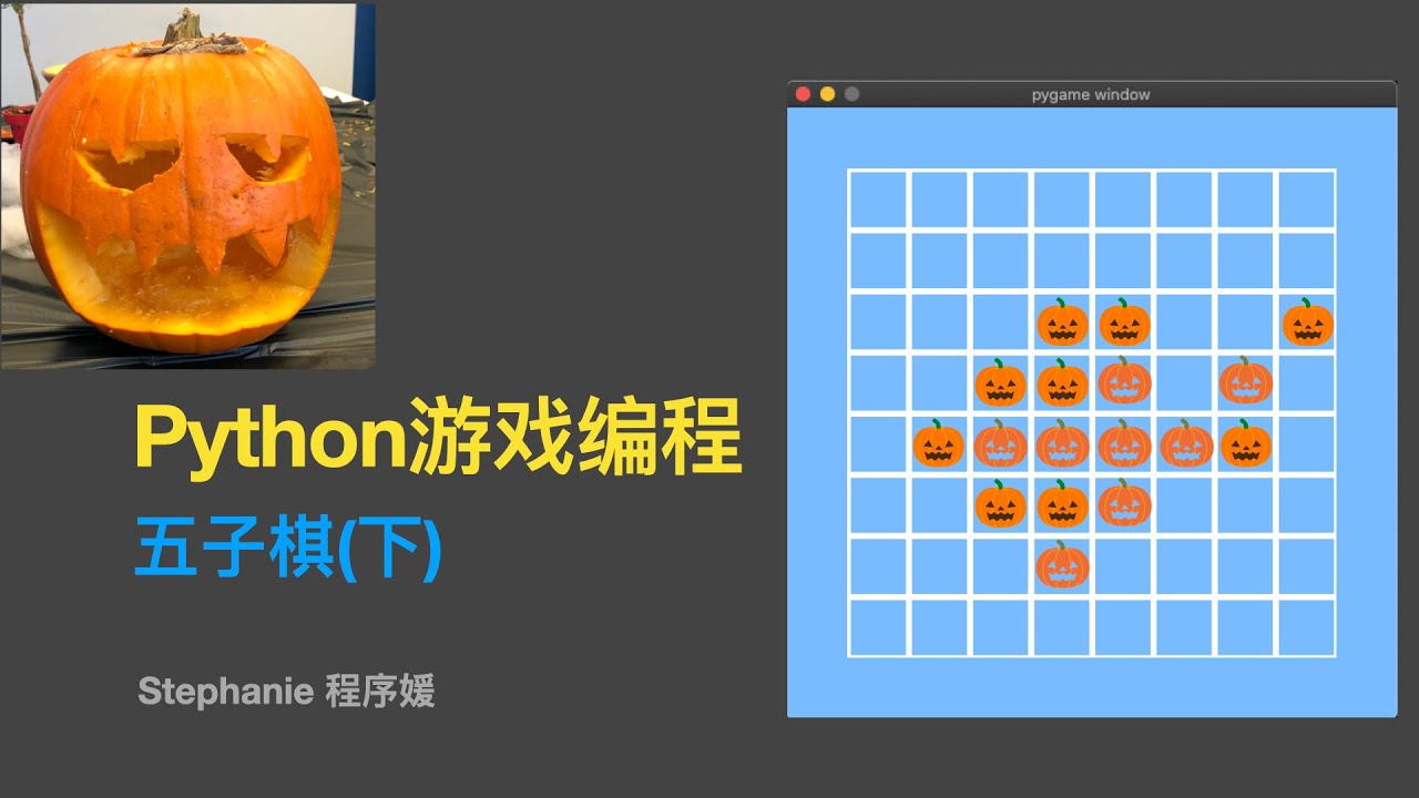 【python游戏编程教程】五子棋(下)|pygame Tutorial Gobang Part Two Youtube