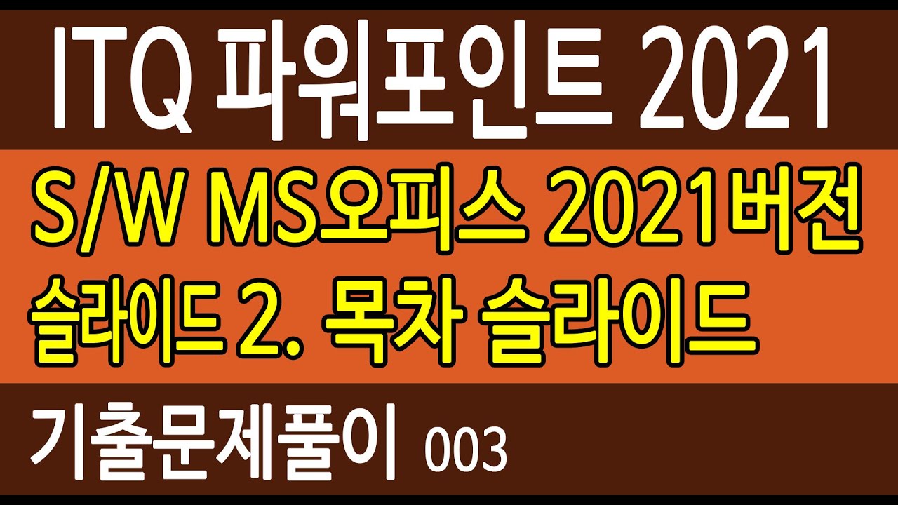 [ITQ파워포인트2021] ★003 S/W MS오피스 2021버전 목차 슬라이드 -오에이공부방 - YouTube