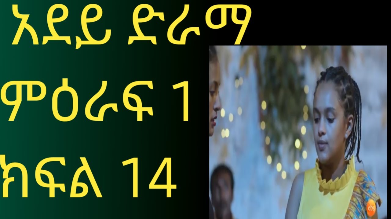 አደይ ድራማ ምዕራፍ 1 ክፍል 14 Adey drama season 1 episode 14 - YouTube