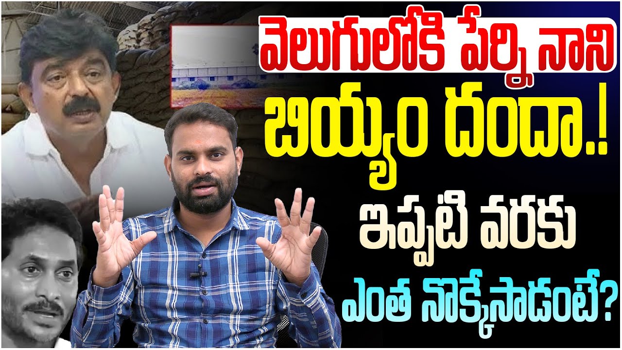 వెలుగులోకి పేర్ని నాని బియ్యం దందా.! | Analyst Ashok Kumar Tells About ...