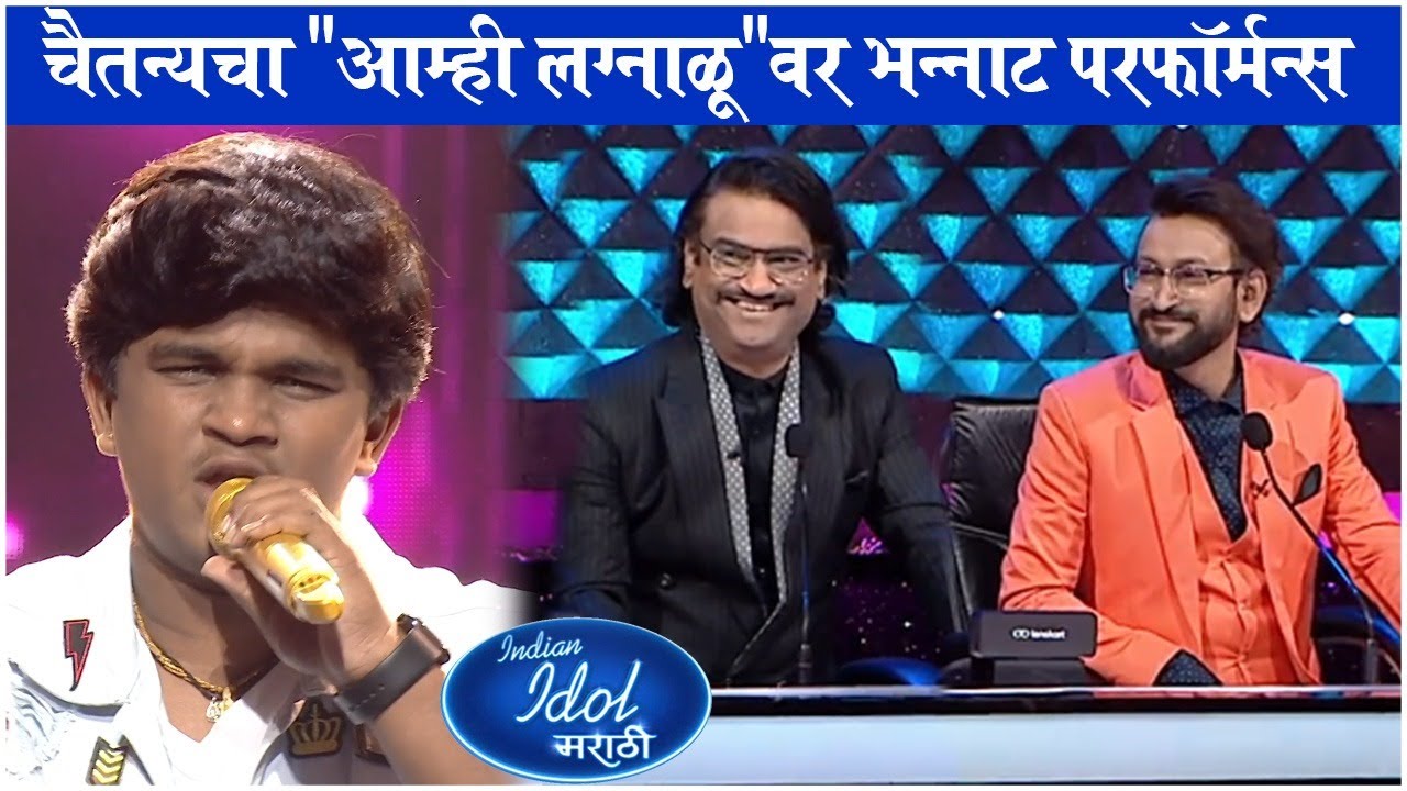 Indian Idol Marathi | चैतन्यचा "आम्ही लग्नाळू"वर भन्नाट परफॉर्मन्स ...