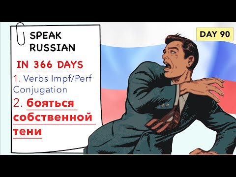 🇷🇺DAY #90 OUT OF 366 ✅ | SPEAK RUSSIAN IN 1 YEAR