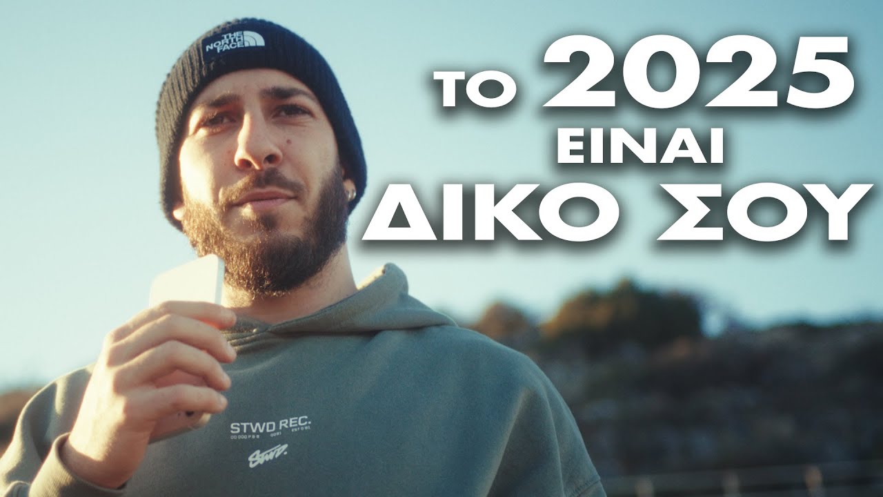 Το 2025 μπορεί να είναι ξεχωριστό – Καλή Χρονιά! - YouTube