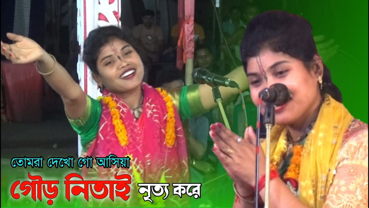 GOURNITAI Nritto Kore | তোমরা দেখো গো আসিয়া | Krishna Bhajan Song ...