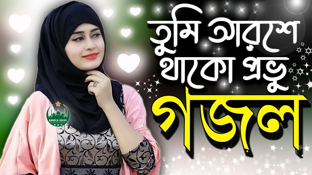 bangla gojol 2022, bangla gazal 2022, gazal, gojol, ghazal, notun gazal ...
