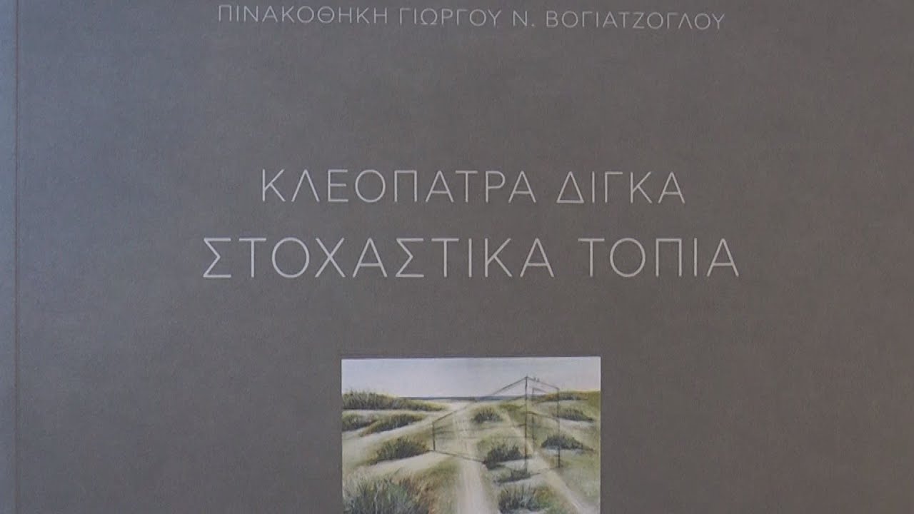 ΚΛΕΟΠΑΤΡΑ ΔΙΓΚΑ -"ΣΤΟΧΑΣΤΙΚΑ ΤΟΠΙΑ" (4 ΔΕΚΕΜΒΡΙΟΥ 2023 -2 ΜΑΡΤΙΟΥ 2024 ...